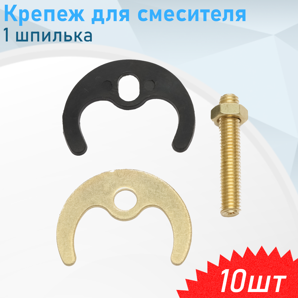 Крепеж для смесителя 1 шпилька, 10 шт