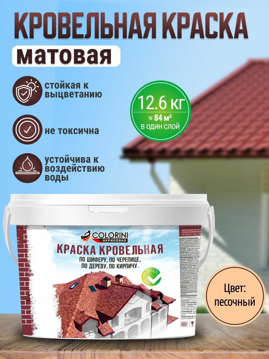 Краска кровельная 12.6 кг, акриловая песочный