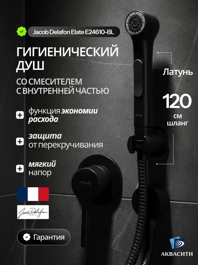 Гигиенический душ Jacob Delafon Elate E24610-BL со смесителем, черный матовый, С внутренней частью