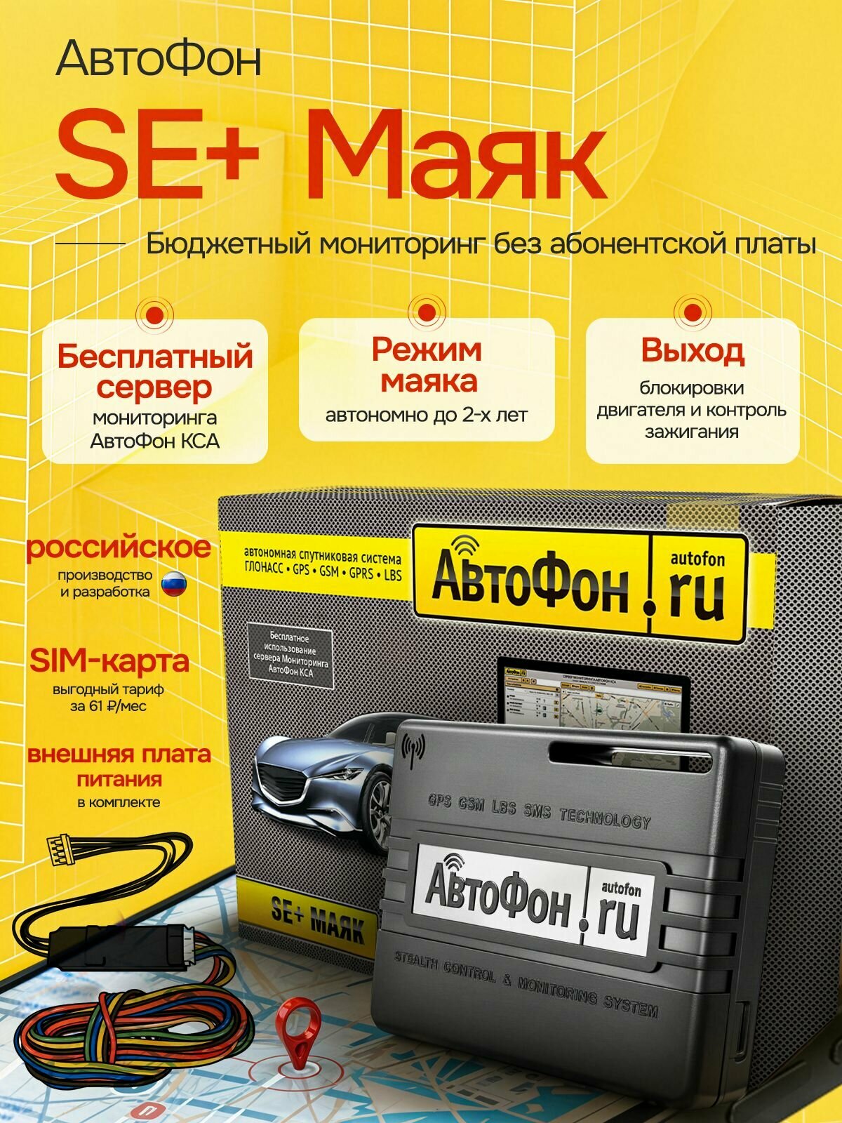 GPS-трекер АвтоФон SE+ Маяк