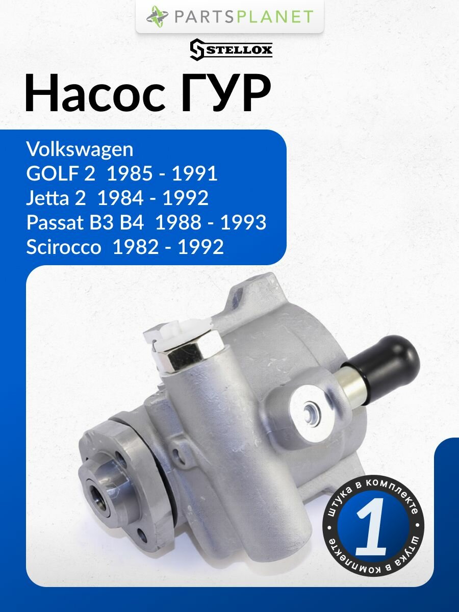 Насос гидроусилителя руля для Фольксваген Гольф 2, Джетта 2, Пассат B3, Сирокко 00-35538-SX STELLOX
