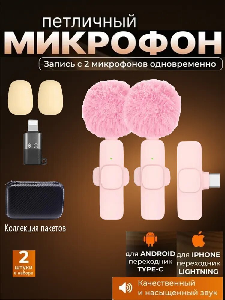 Микрофон для мобильного устройства микрофон петлиЧный беспроводной, айфон/айпад/андроид для подкастов, записи видео, кристально чистый звук, розовый