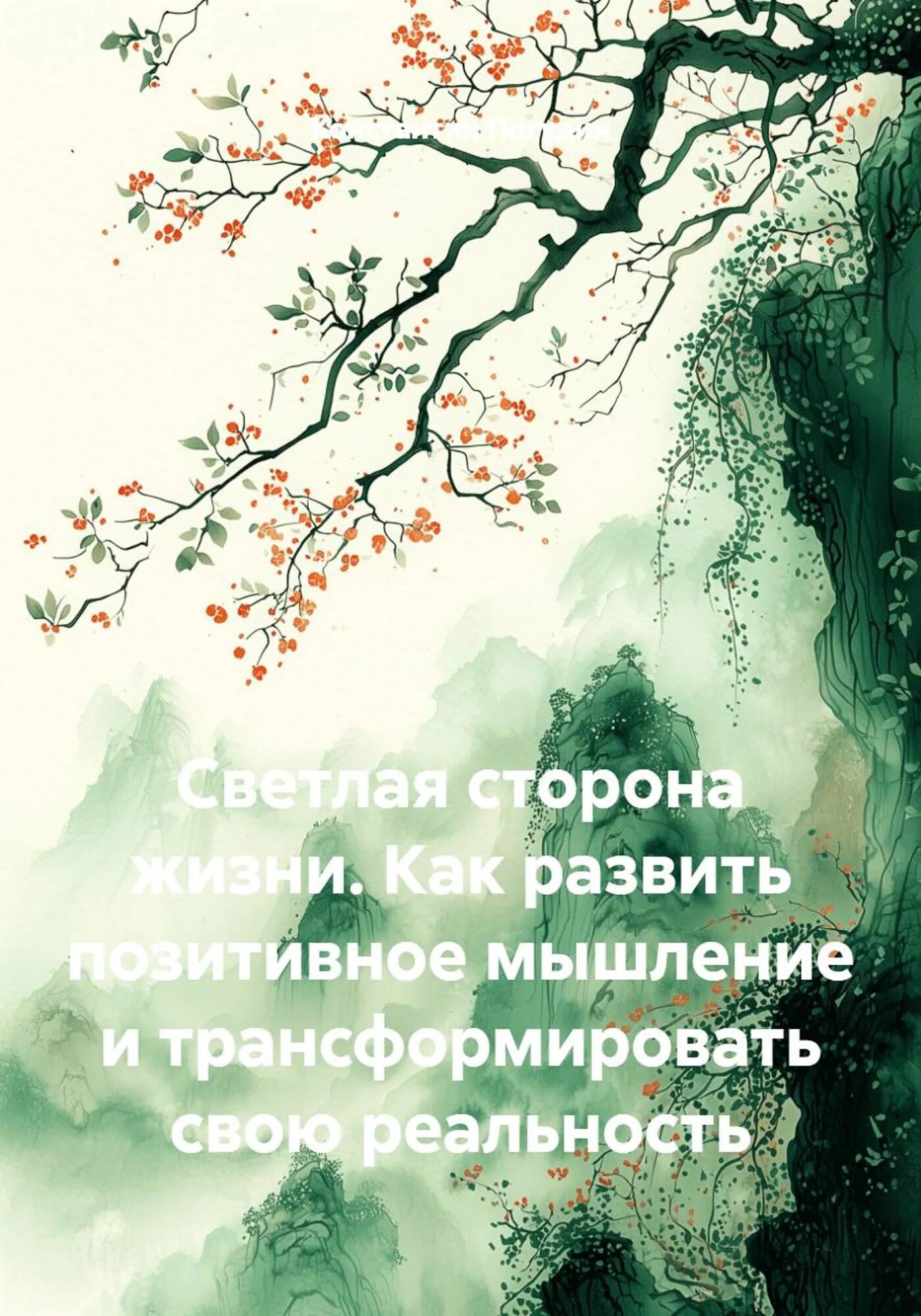 Светлая сторона жизни. Как развить позитивное мышление и трансформировать свою реальность [Цифровая книга]