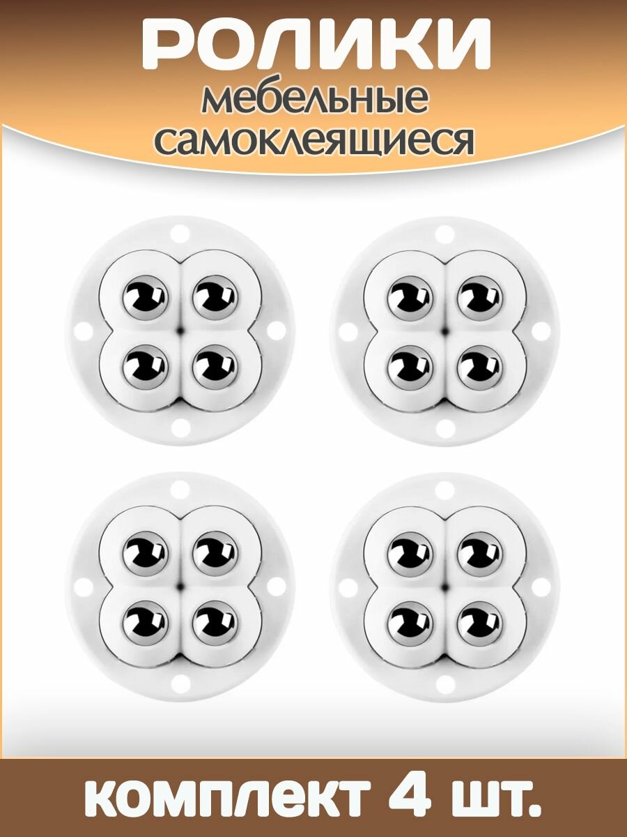 Мебельные ролики поворотные комплект 4 шт белые / Колеса для мебели нагрузка до 50 кг