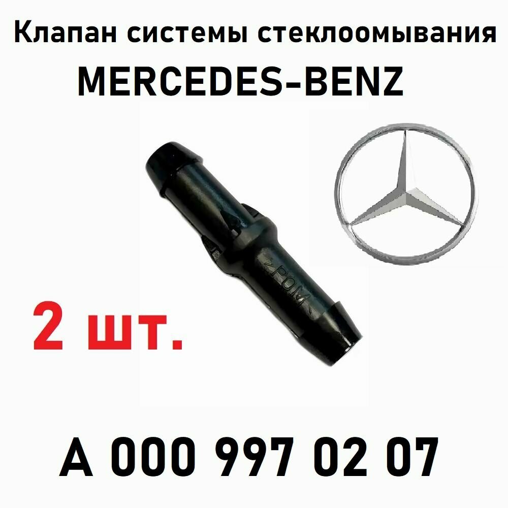 A0009970207 Клапан системы стеклоомывания D-5 мм. MERCEDES-BENZ - 2 шт.