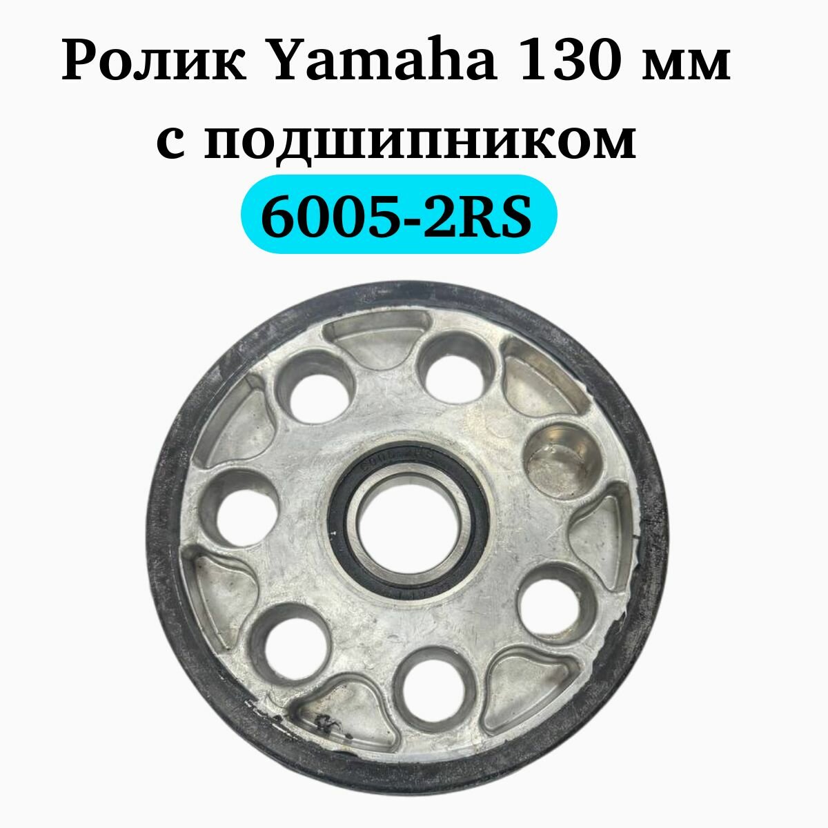 Ролик Yamaha 130 мм с подшипником 6005-2RS