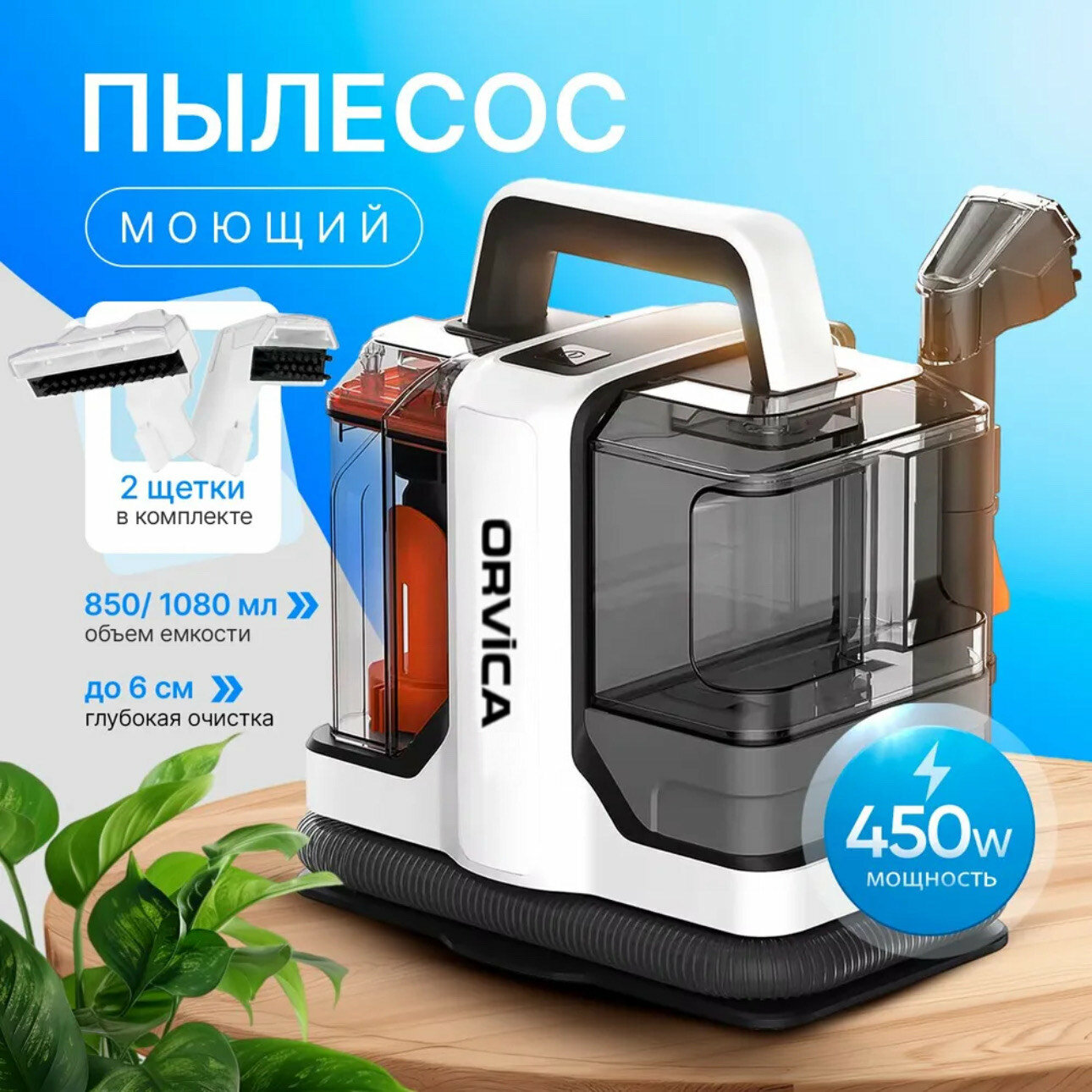 Моющий пылесос для химчистки мягкой мебели и ковров, для всех видов загрязнений на тканях