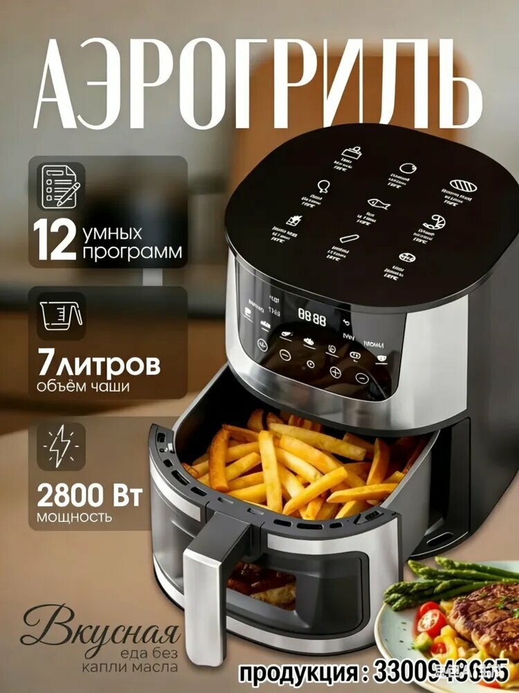Аэрогриль Аэрогриль 7 литров,2800 Вт, черный матовый, серый металлик