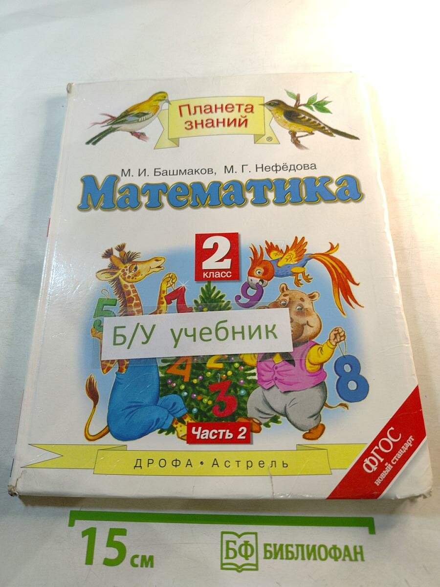 Математика 2 класс Часть 2