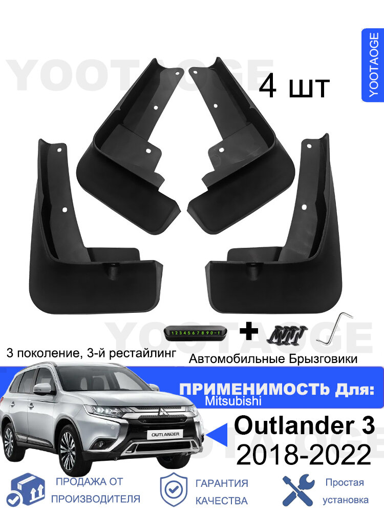 Крыло автомобильное, арт. YOOTAOGE Брызговики для Mitsubishi Outlander 3 3-й рестайлинг 2.0L 2.4L 2018 2019 2020 2021 комплект 4 шт, на передние и задние колеса Автозапчасти аксессуары защиты