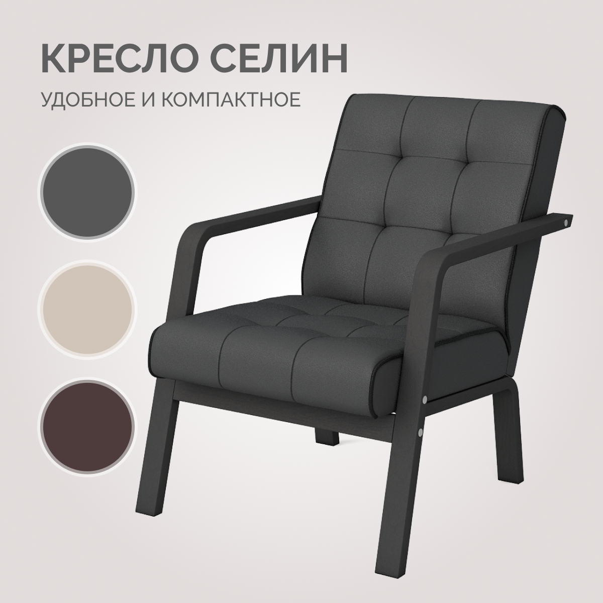 Кресло Селин Линкольн 011 декор венге, Твой Диван, эко-кожа, с подлокотниками, серый