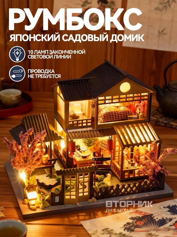 Румбокс Модель для сборки / Интерьерный конструктор миниатюра /Японский садовый домик