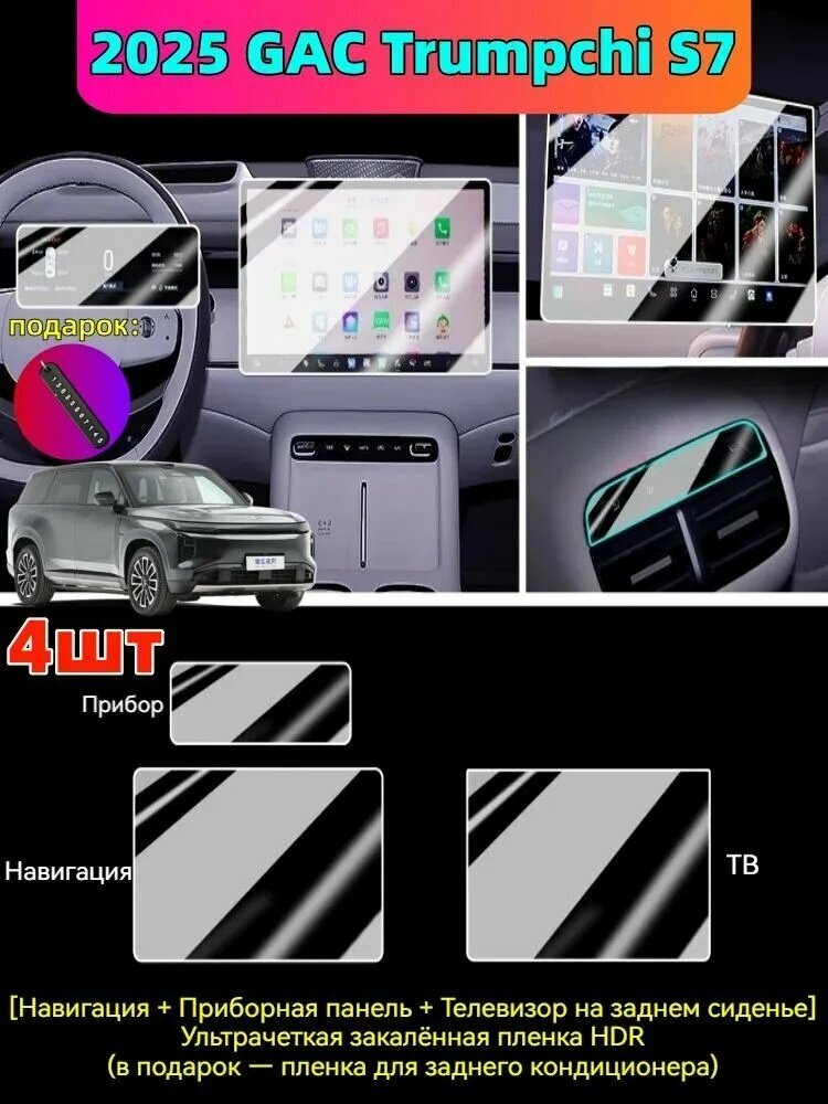 2025 GAC Trumpchi S7 Защитная пленка из закаленного стекла для экрана салона автомобиля, gac s7 Автозапчасти