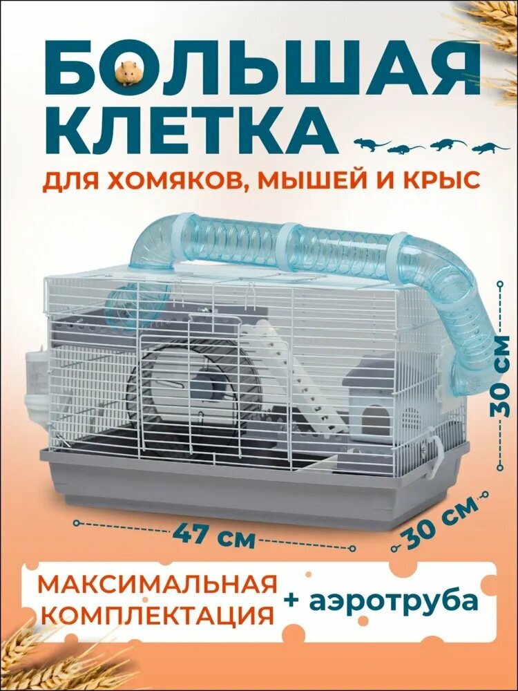 Эксклюзивная двухэтажная клетка с лабиринтами для грызунов и хомяков, габариты 47х30х30 см, выполнена в сером цвете-hh