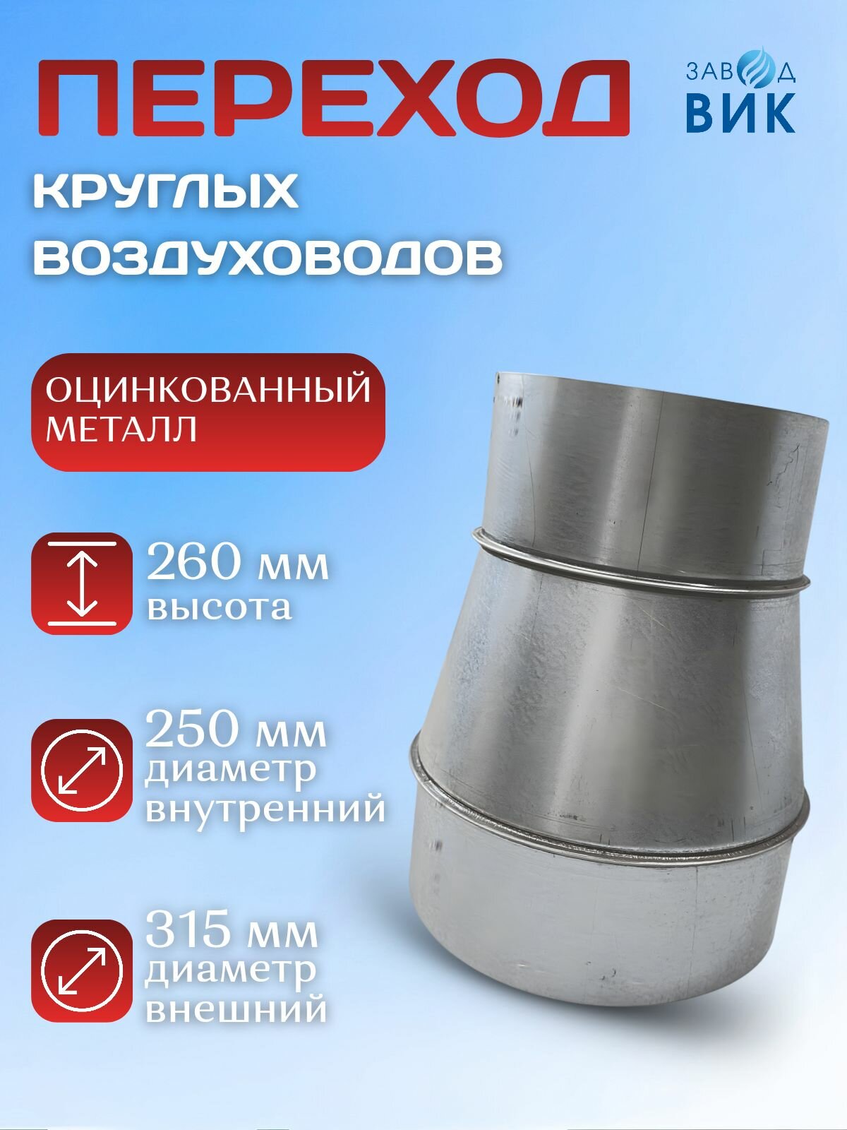 Переход редуктор для круглых воздуховодов оцинкованный D315-D250