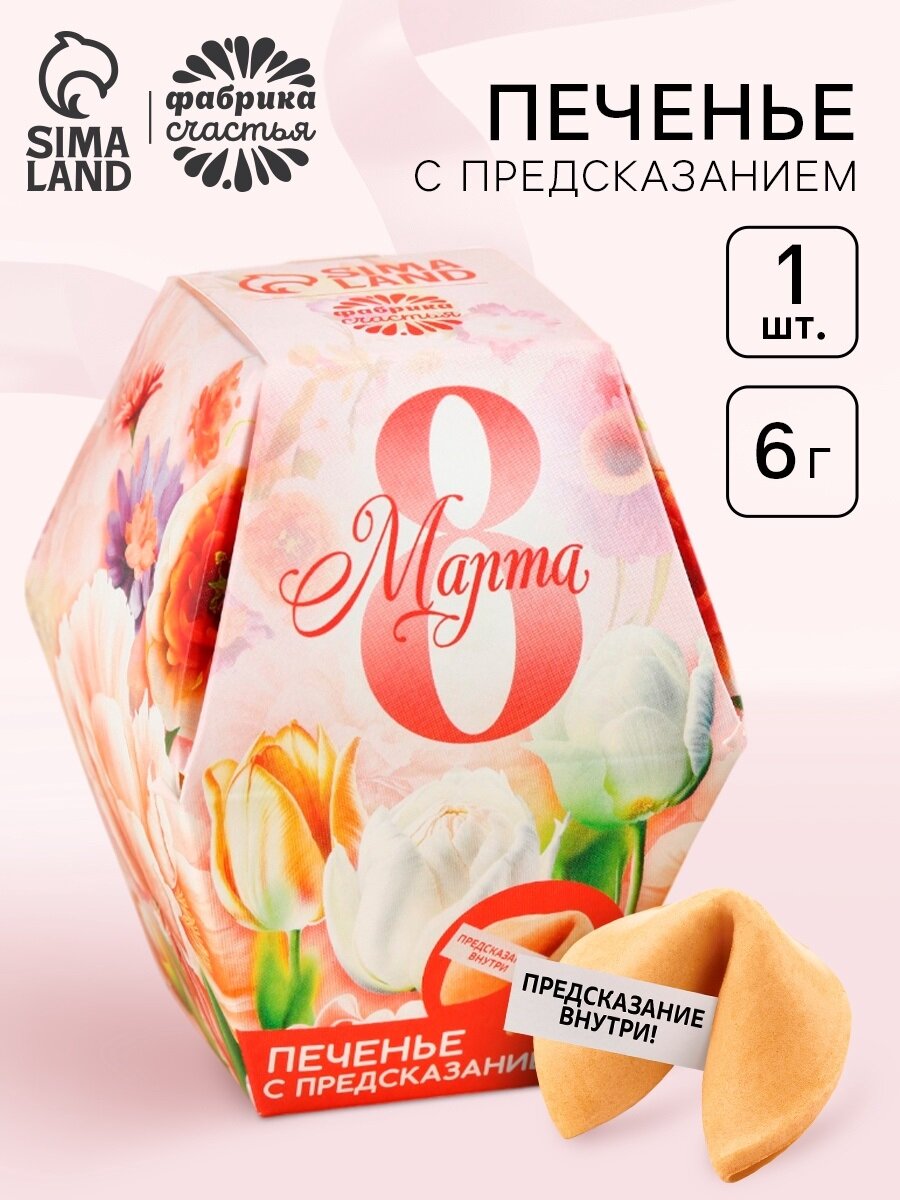 Печенье с предсказанием Фабрика счастья «8 Марта», 1 шт, подарок