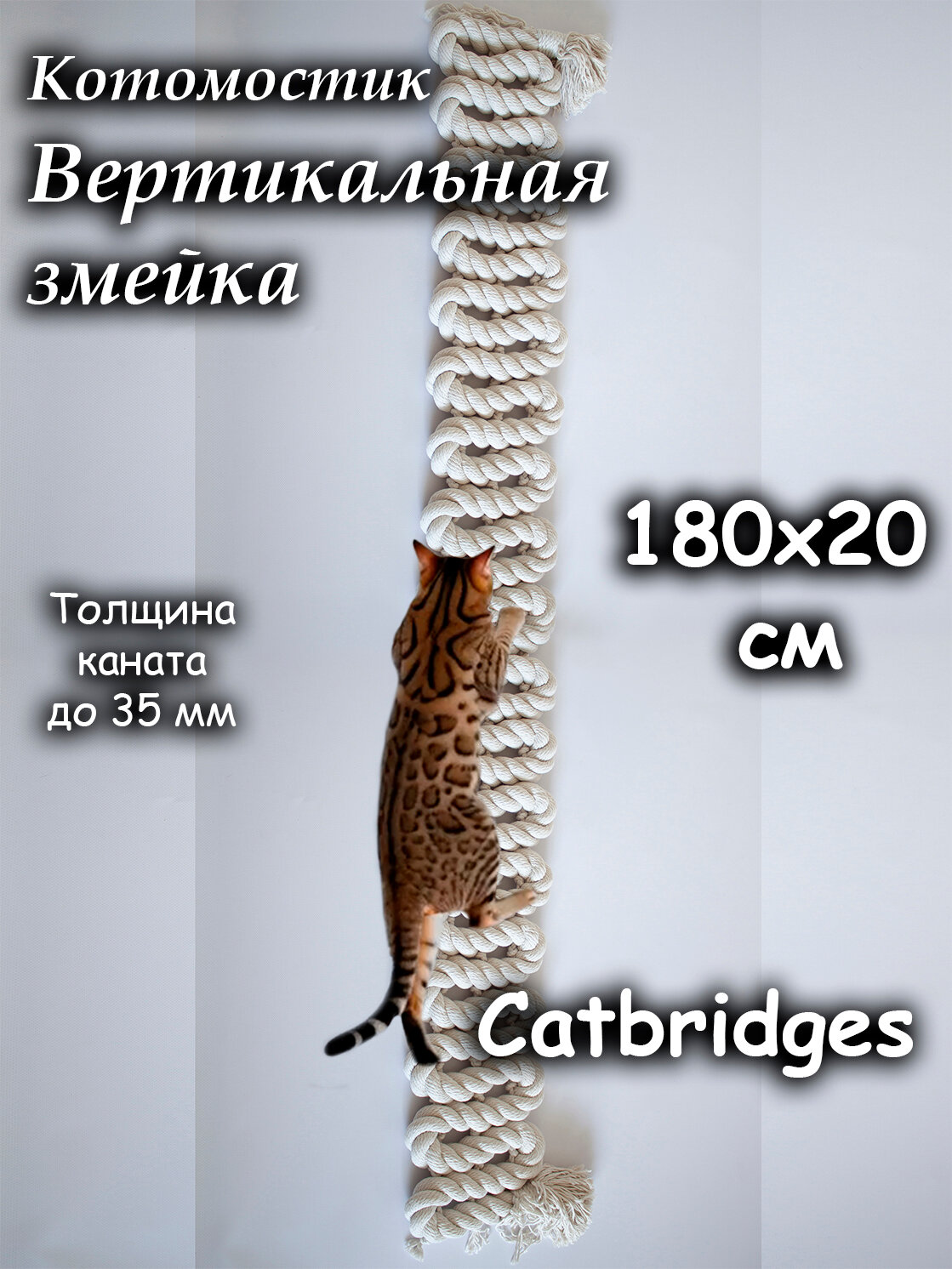 Вертикальная Змейка 180х20х3,2 см. С креплениями. Catbridges Настенный мост для кошек. Когтеточка. Лежанка.