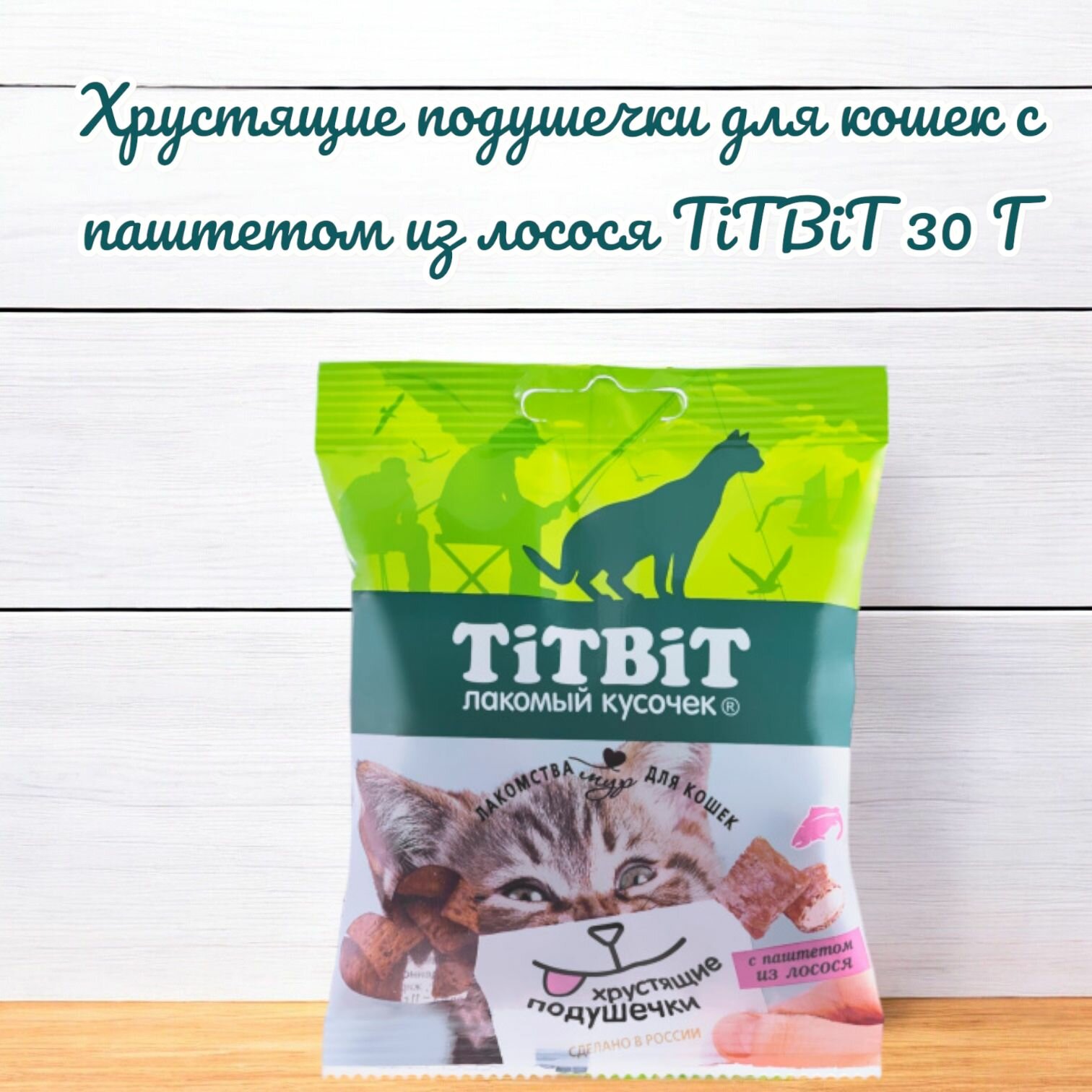 Хрустящие подушечки для кошек с паштетом из лосося TiTBiT 30 Г