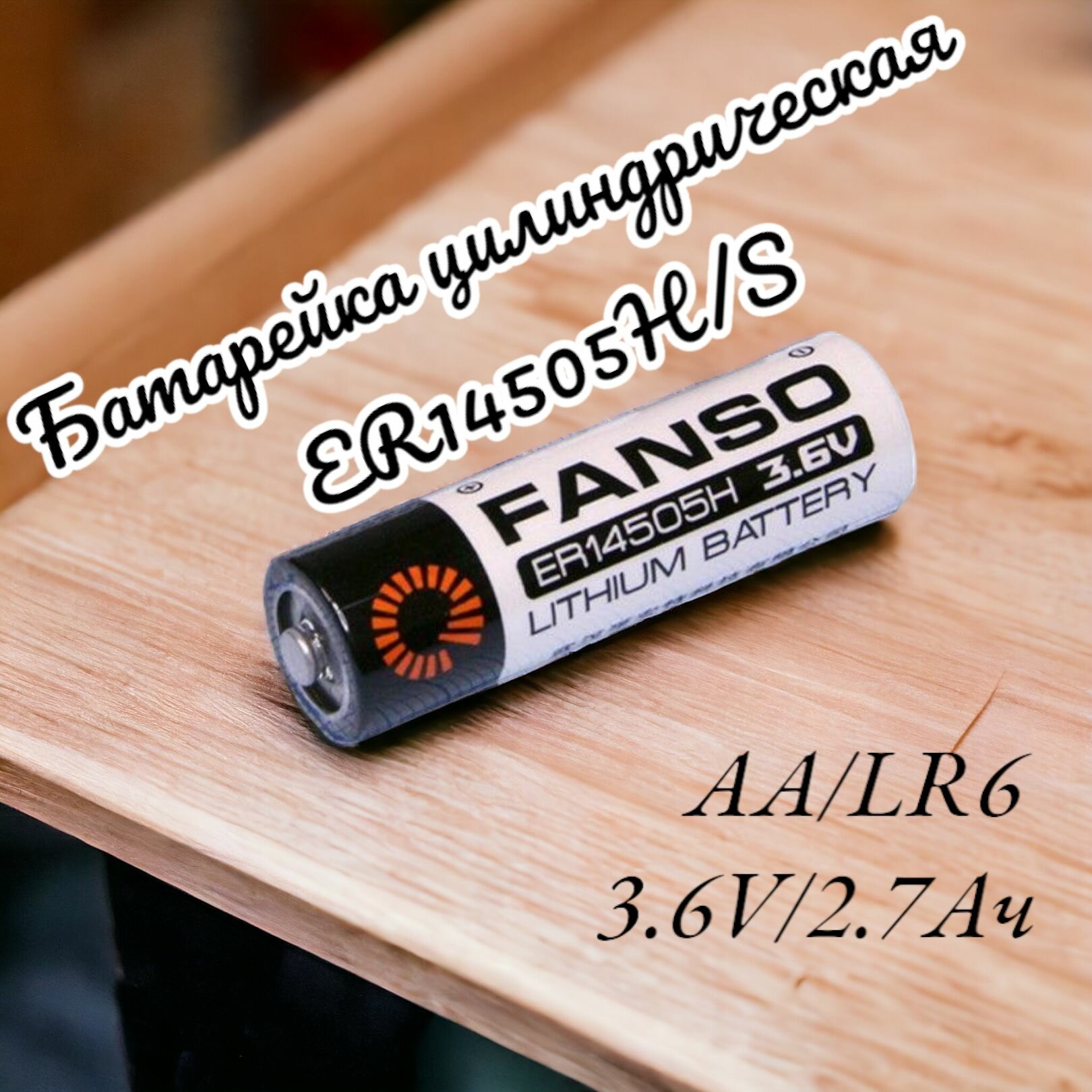 Элемент питания (батарейка) FANSO ER14505H/S 3.6 V (LS 760) литиевый LR6/АА (для газового счетчика)