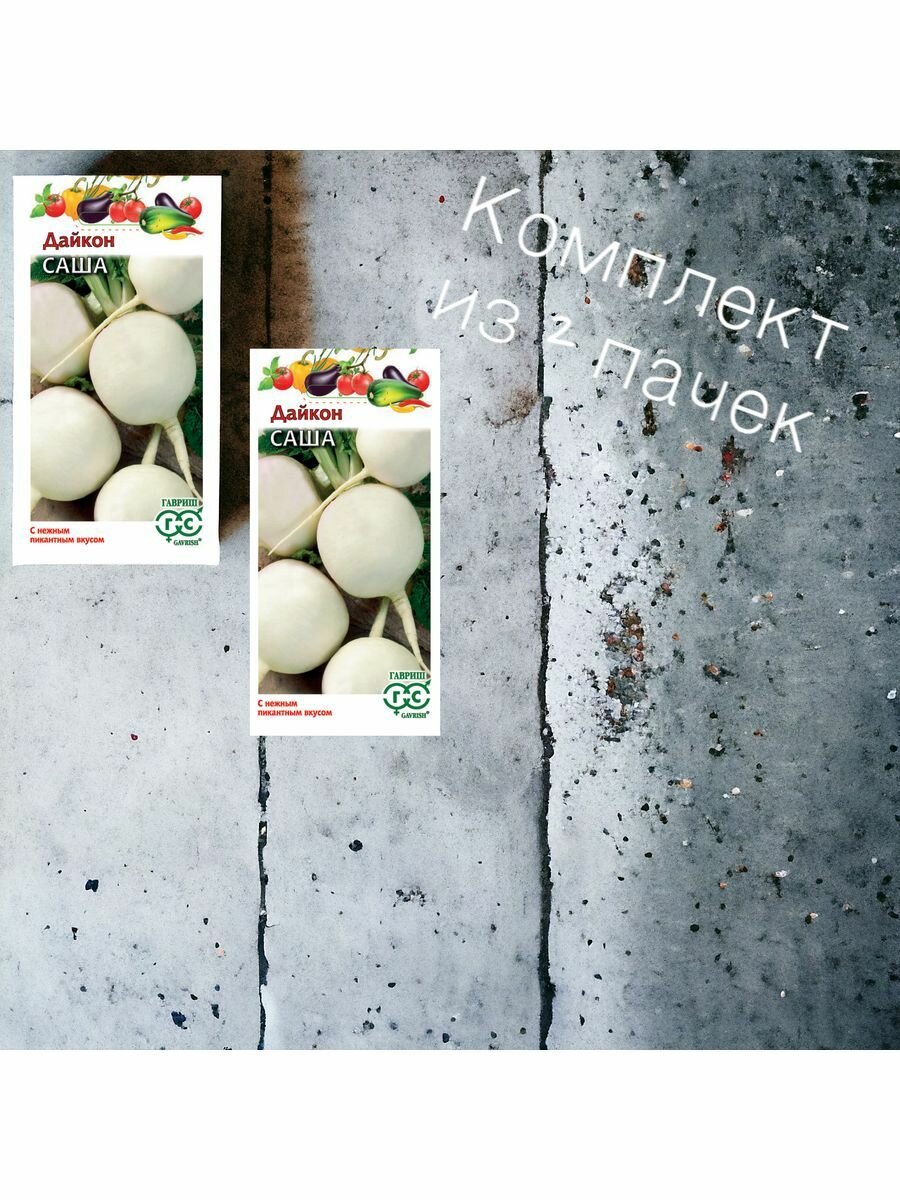 Дайкон Саша цв. п 1г, 2 пачки