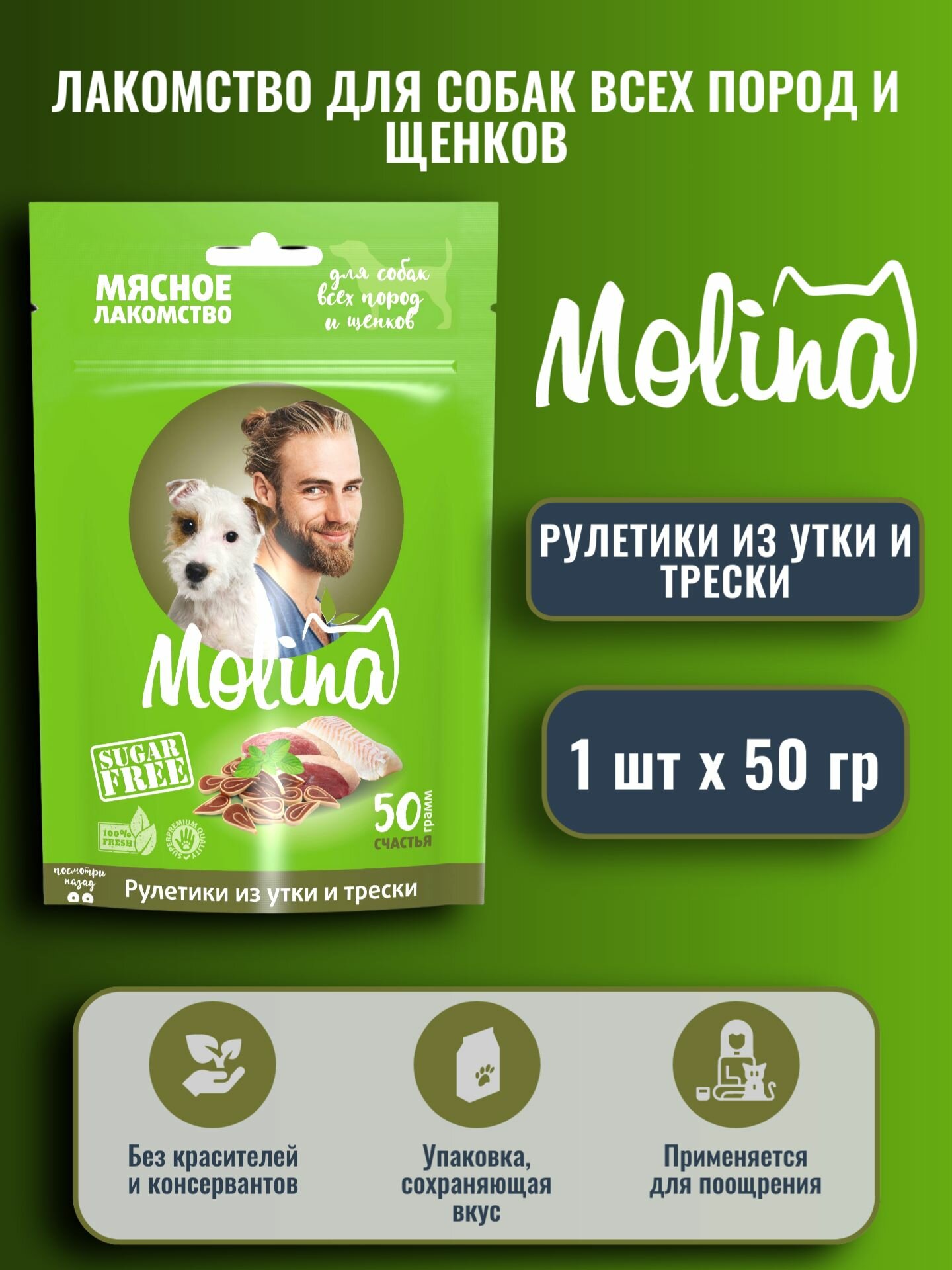Molina / Рулетики из утки и трески для собак всех пород и щенков, 1 шт х 50 гр