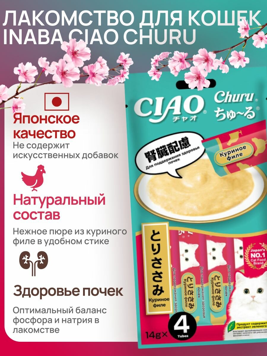 INABA Churu Лакомство-пюре для кошек (куриное филе) для поддержания здоровья почек 14гр.*4шт.