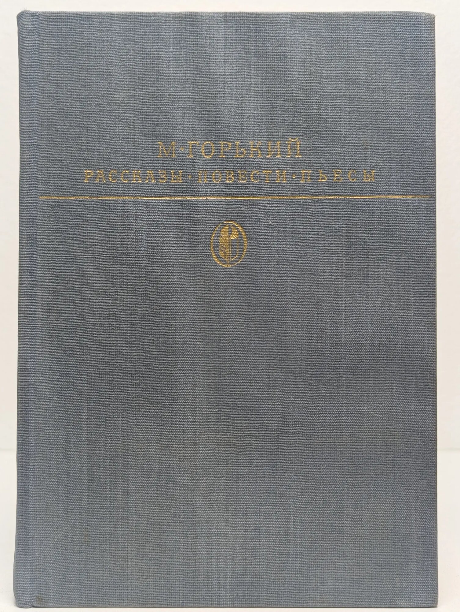 М. Горький. Рассказы, повести, пьесы Горький Максим Алексеевич 1987