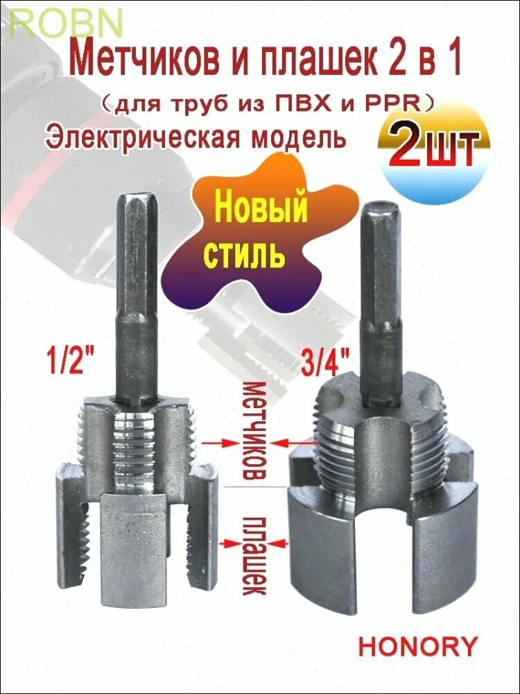 Набор матриц для труб из ПВХ, метчиков и плашек 2 в 1, 1/2"+3/4", Электрическая модель, 2 шт