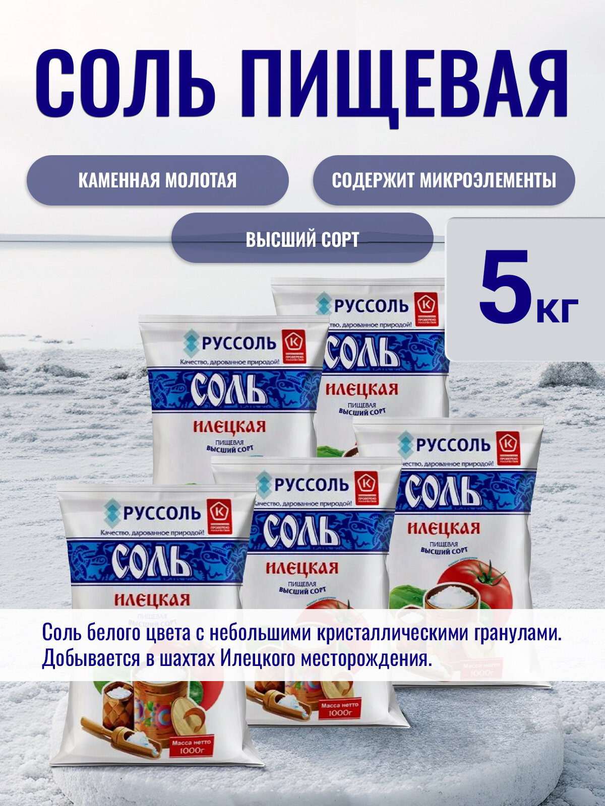 Соль Илецкая пищевая без добавок помол №1, Руссоль, 5кг в пакете