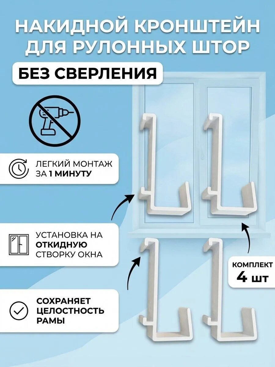 Кронштейны для рулонной шторы на окна