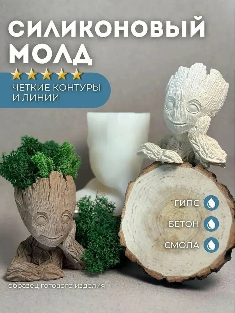 Силиконовый молд для эпоксидной смолы и гипса Малыш Грут, 11х9см Monarti