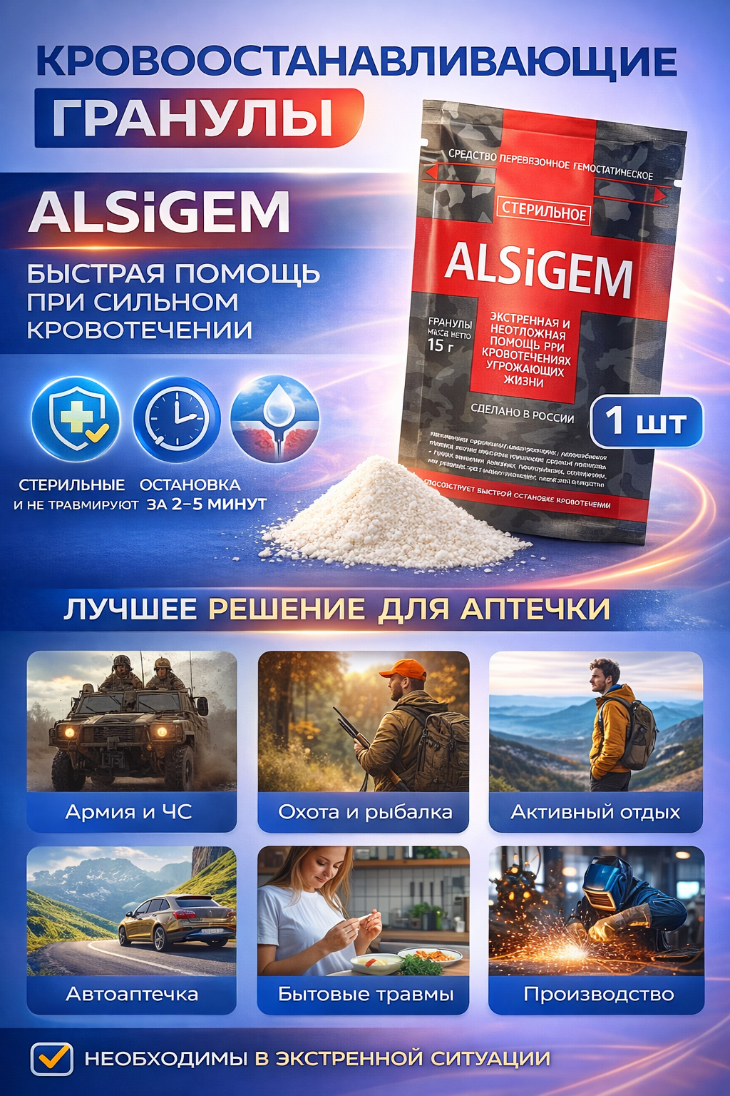 Гранулы Алсигем для быстрой остановки крови, на основе каолина, 1шт х 15 гр