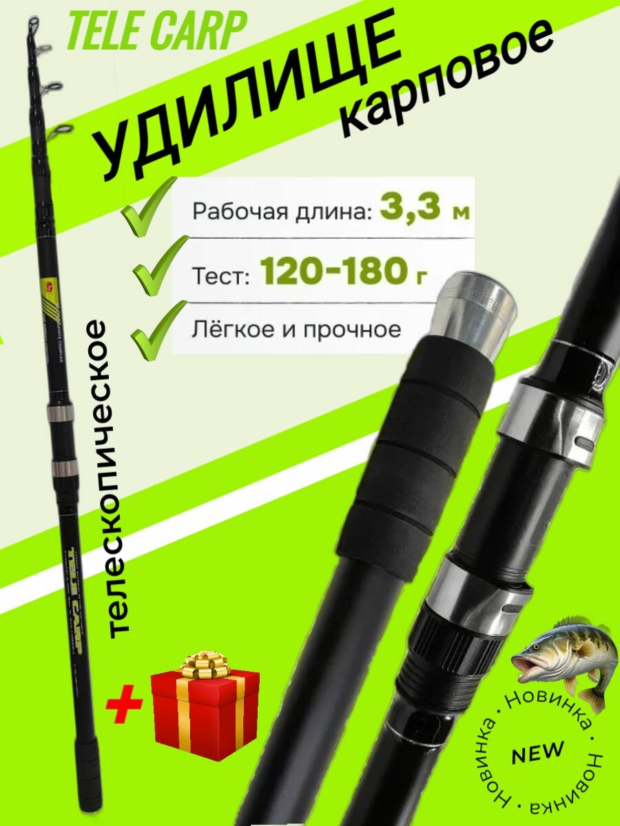 Удочка для рыбалки . Удилище телескопическое карповое Telecarp ETOVEI 3.3 м, с тестом 120-180 гр. и 5 секциями