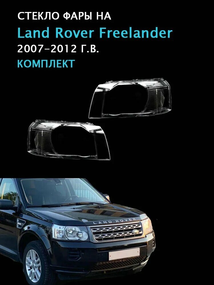 Стекло фары, арт. Land Rover Freelander(2007-2012 Г. В.), комплект (левое и правое), поликарбонат с УФ-защитой, 2 шт.