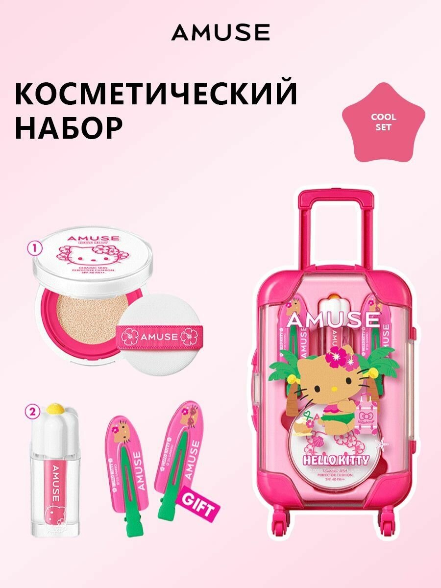 Косметический набор AMUSE QULCK MAKEUP - 02 Cool Set