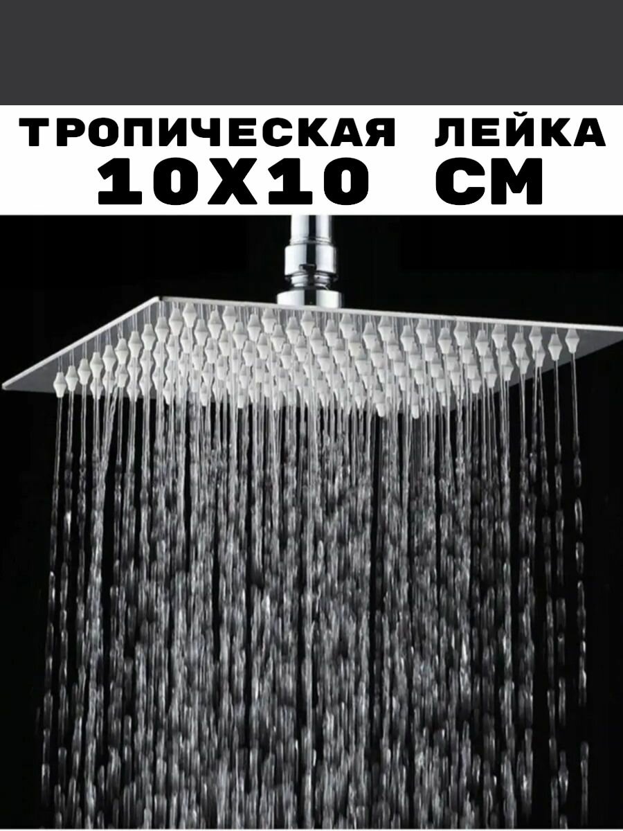 Лейка тропическая для душа потолочная квадрат 10x10 см глянцевый хром, с шарниром для изменения угла наклона.