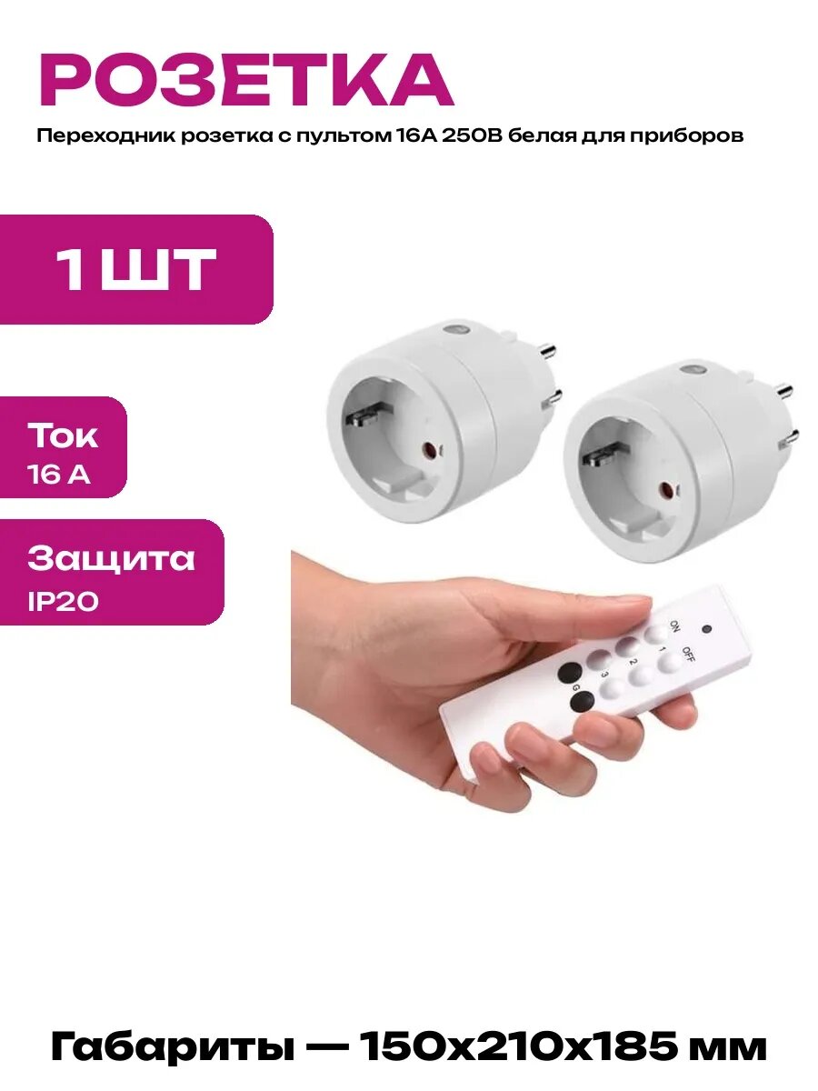 Радиорозетка с дистанционным пультом 16А 250В белая пластик