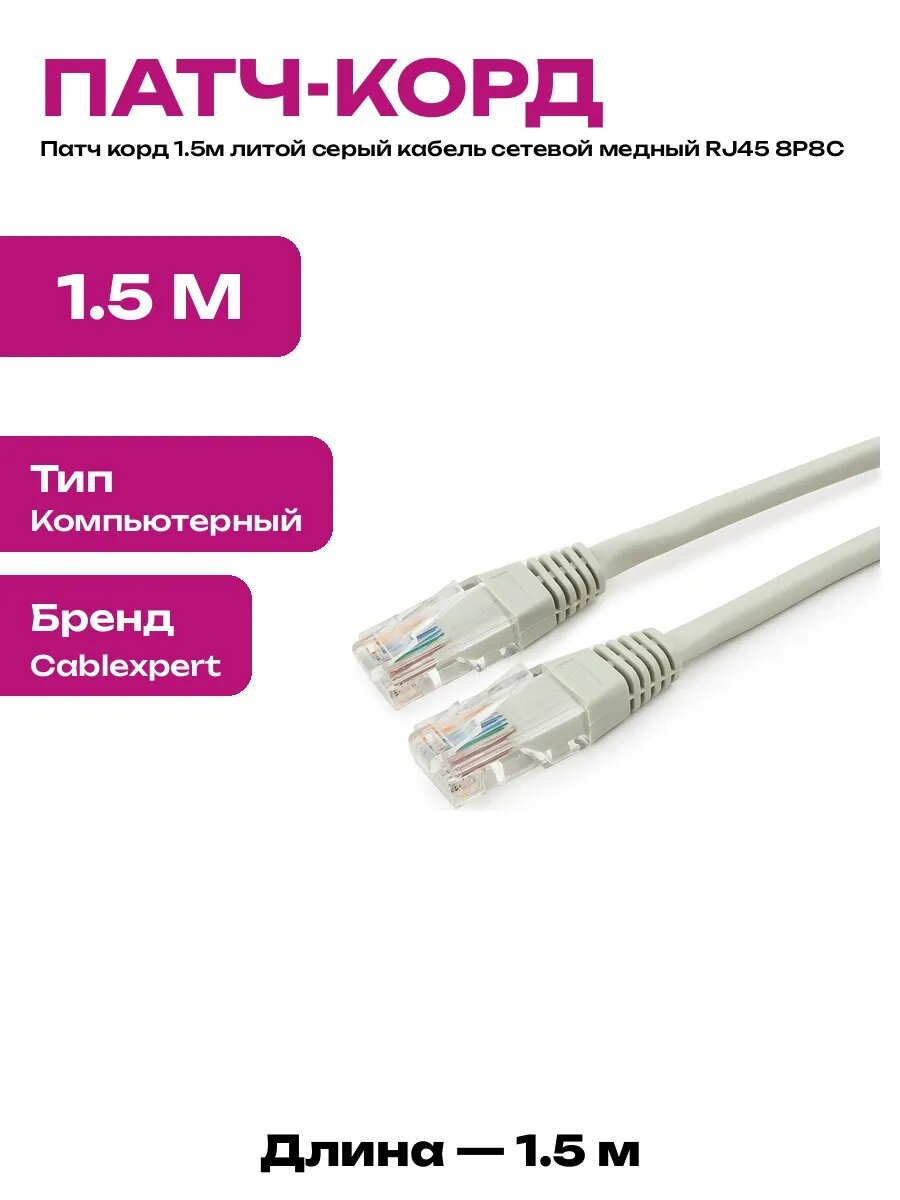 Патч корд 1.5м серый кабель медный UTP 5e ПВХ оболочка RJ45