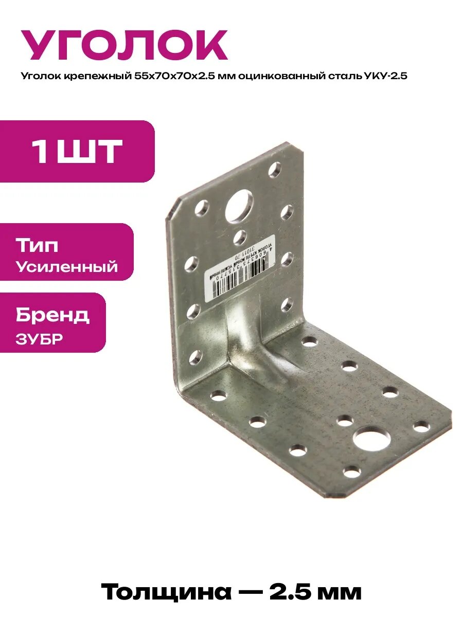 Крепеж строительный уголок усиленный 55х70х70 толщина 2.5 мм
