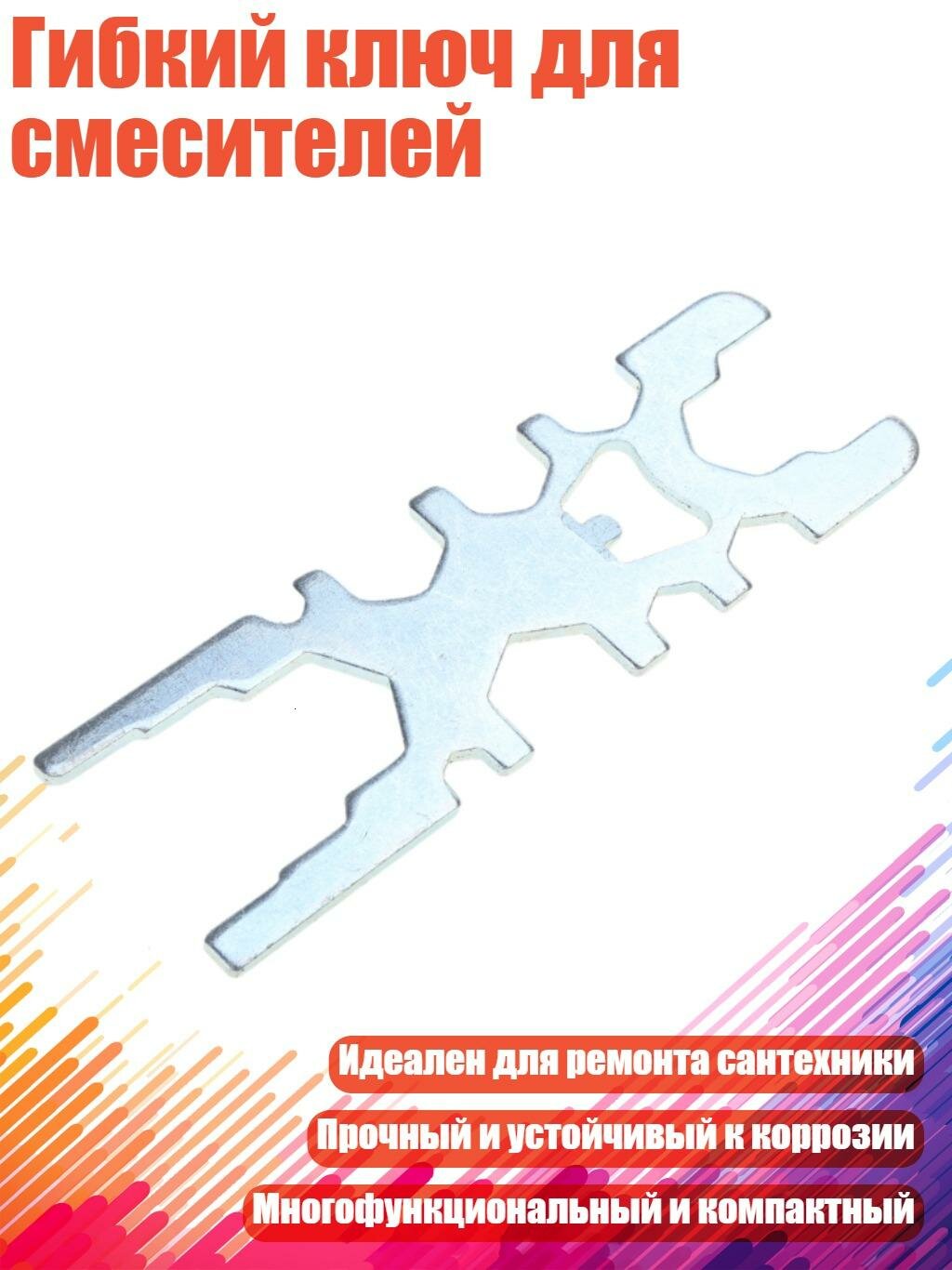 Гибкий ключ для смесителей