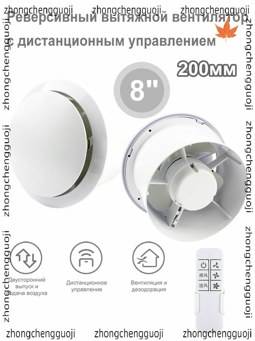 Реверсивный вытяжной вентилятор с дистанционным управлением,200мм Канальные вентиляторы 358 куб. м/ч.8 дюйма