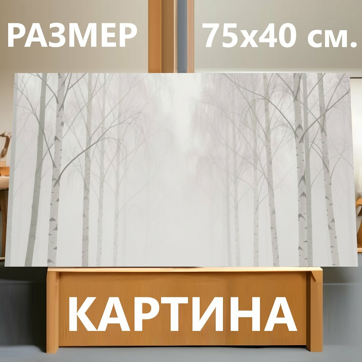 Картина на холсте "Туманный березовый лес. Светлый зимний пейзаж с высокими белоствольными деревьями в густом тумане, минималистичная." на подрамнике 75х40 см. для интерьера