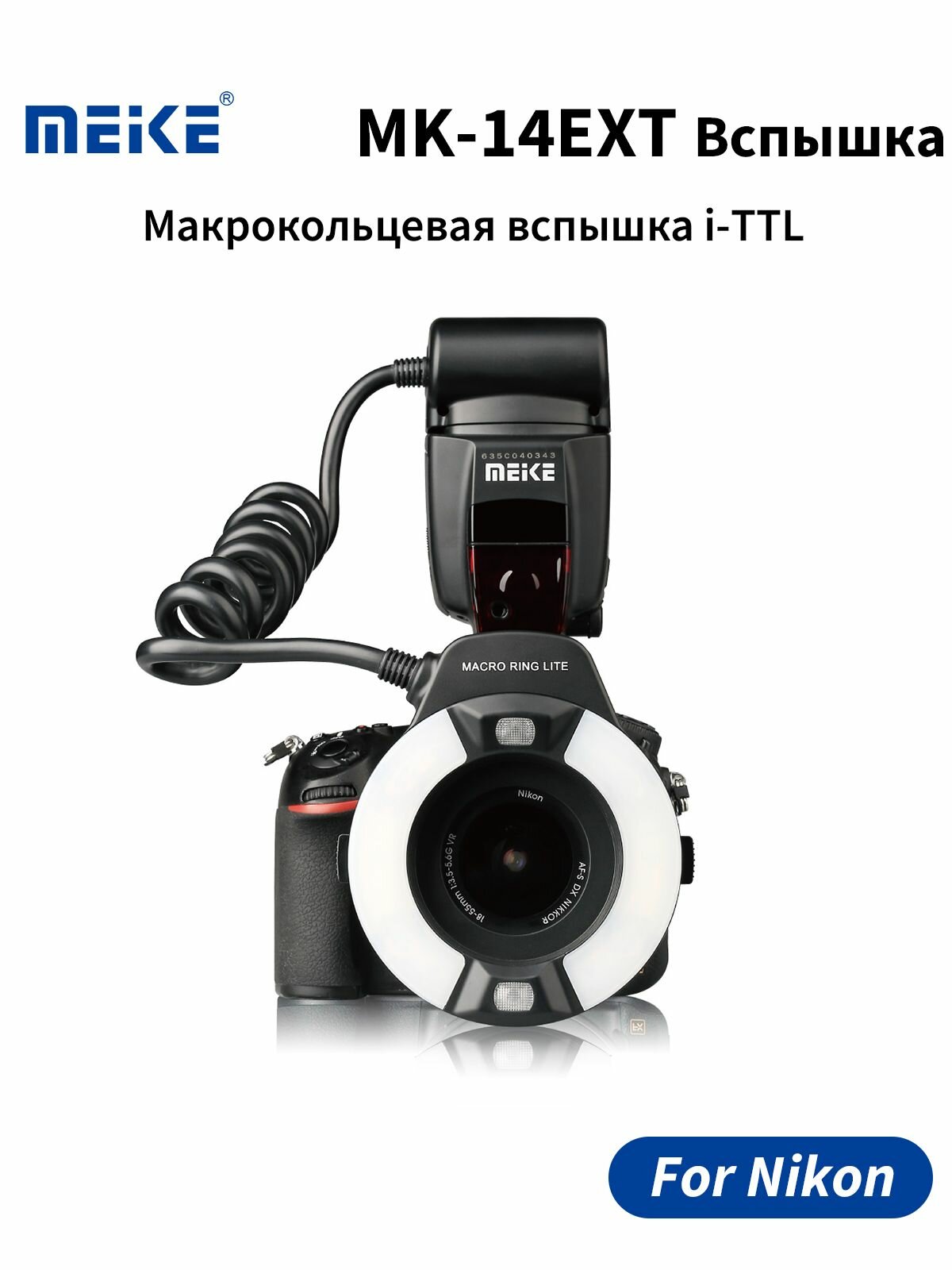 Кольцевая макровспышка Meike MK-14EXT LED i-TTL для фотокамер Nikon