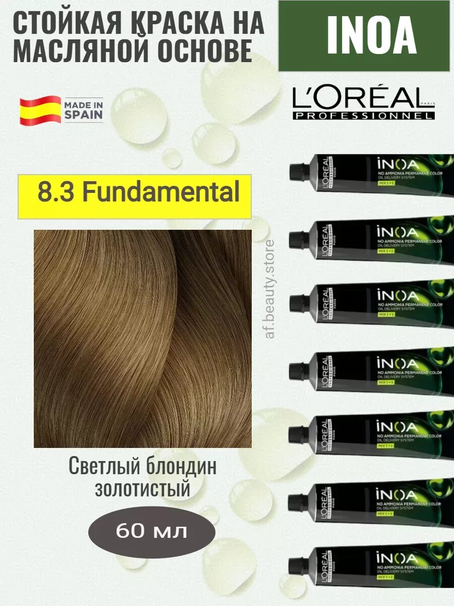 Loreal INOA 8.3 Fundamental Краска Иноа 60 мл