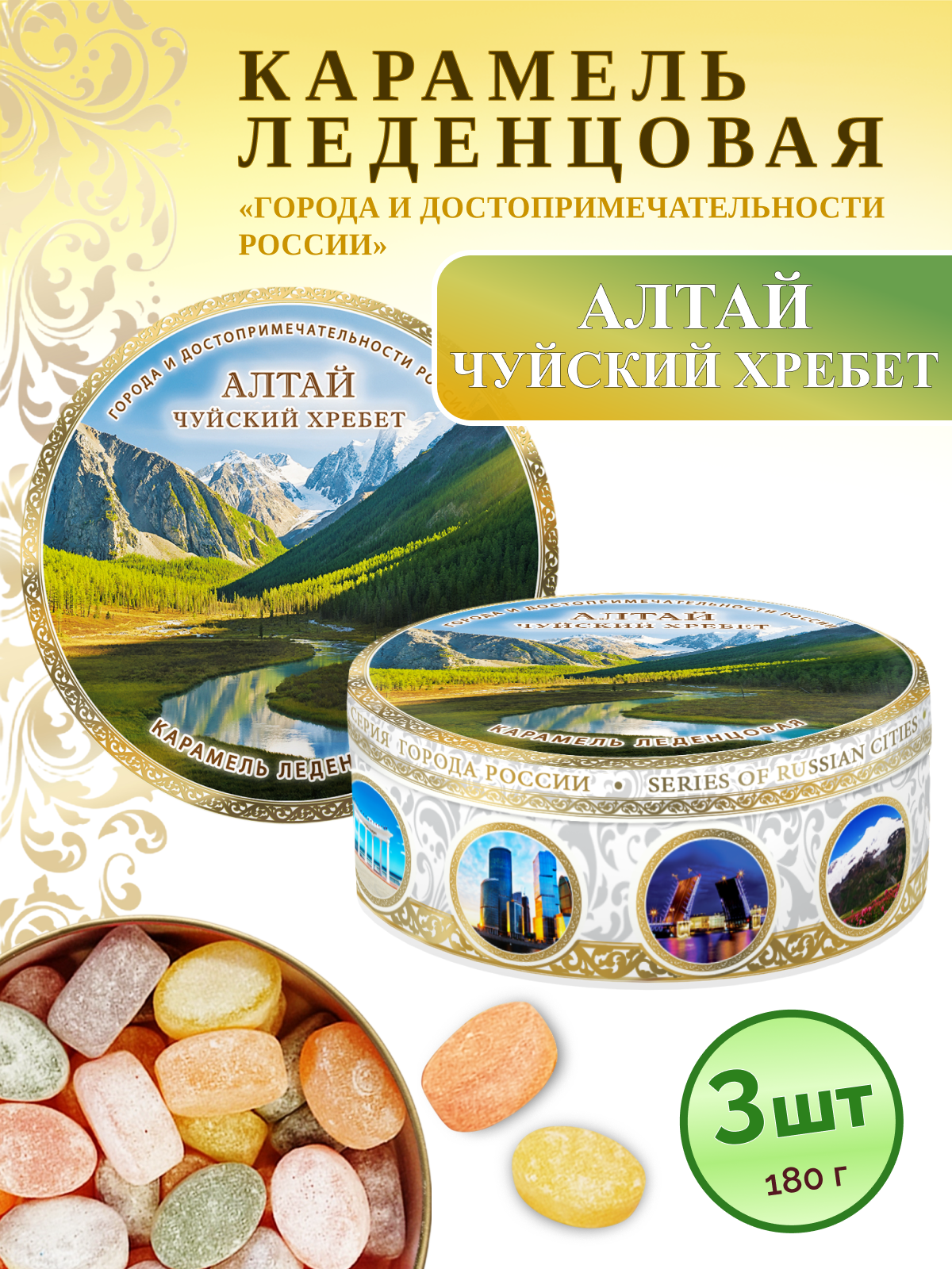 Леденцы карамель Woodenking сувенирная "Алтай - Чуйский хребет", ассорти, без ГМО, в жестяной банке, 3 шт