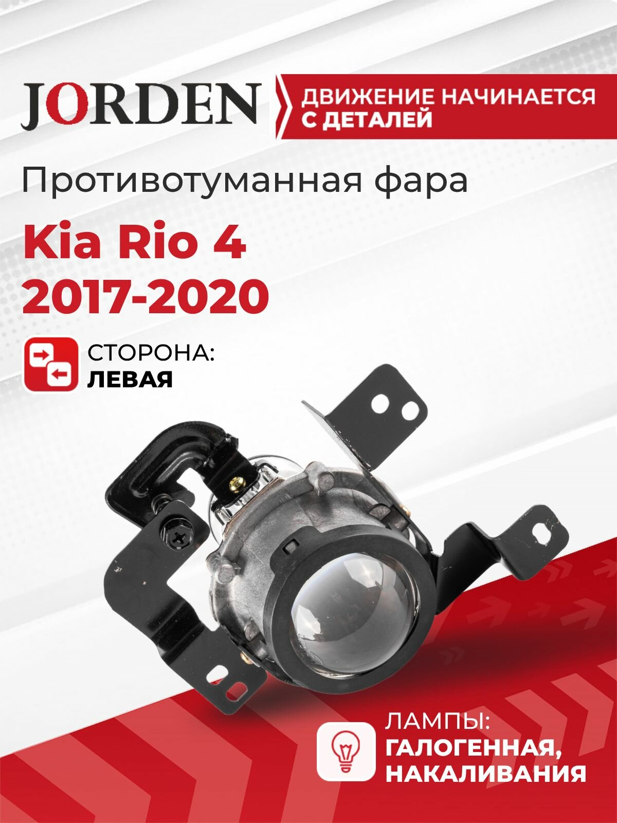 Фара противотуманная ПТФ для Киа Рио 4 Kia Rio 2017-2020, дорестайлинг левая 1 линза галогеновая туманка круглая
