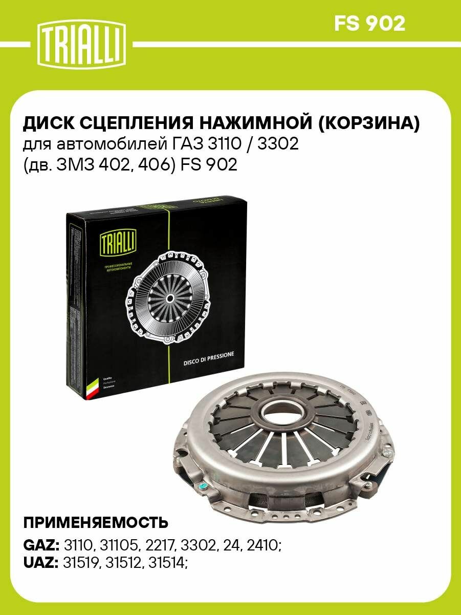 Диск сцепления нажимной (корзина) для автомобилей ГАЗ 3110 / 3302 (дв. ЗМЗ 402, 406) TRIALLI FS 902