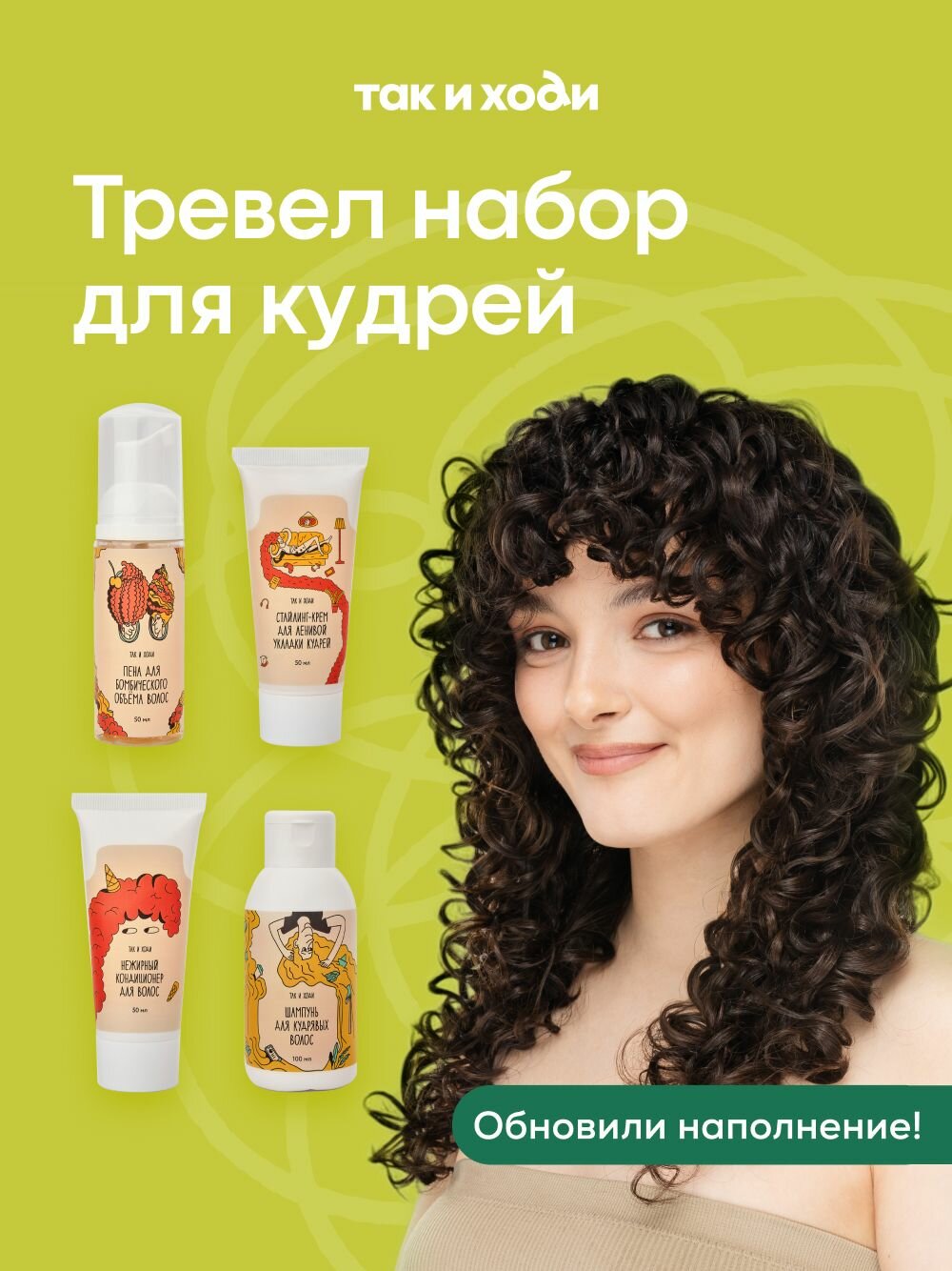 Так и ходи Косметический набор для волос