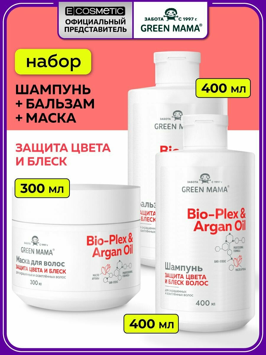 GREEN MAMA Подарочный набор уходовой косметики для окрашенных волос BIO-PLEX & ARGAN OIL: шампунь + бальзам + маска с аргановым маслом, 400+400+300 мл