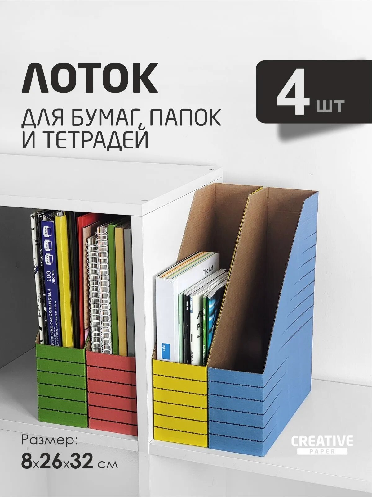 Лоток для бумаг вертикальный размер 8х26х32 см, набор 4 шт, цветной